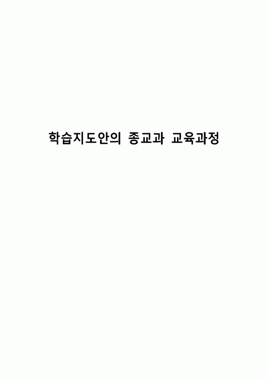 학습지도안의 종교과 교육과정