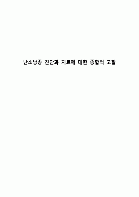 난소낭종 진단과 치료에 대한 종합적 고찰