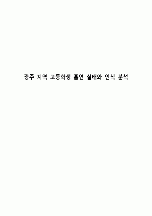 광주 지역 고등학생 흡연 실태와 인식 분석