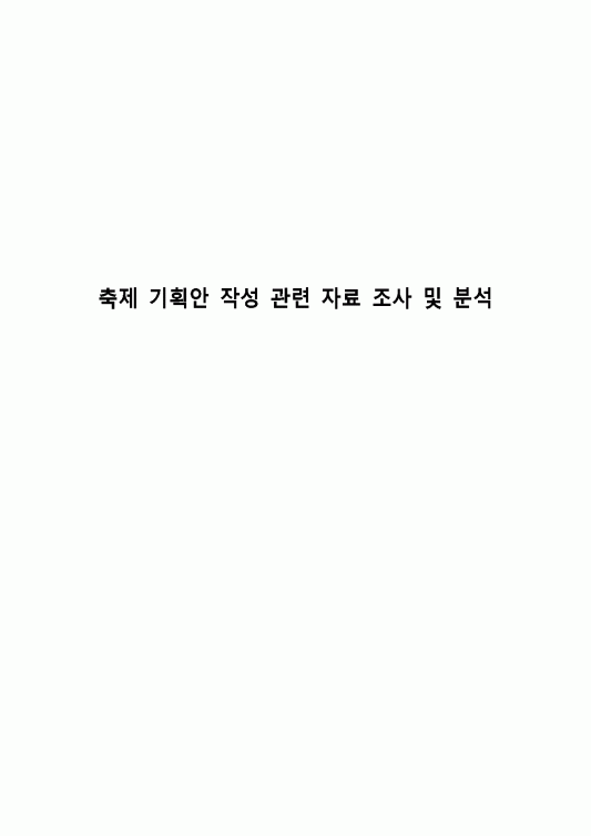 축제 기획안 작성 관련 자료 조사 및 분석