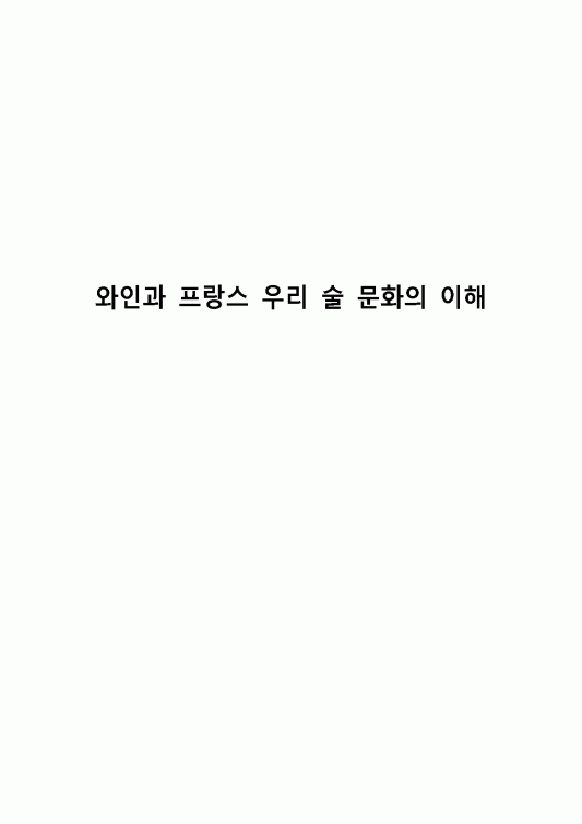 와인과 프랑스 우리 술 문화의 이해