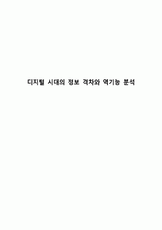 디지털 시대의 정보 격차와 역기능 분석