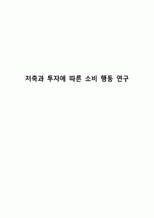 저축과 투자에 따른 소비 행동 연구