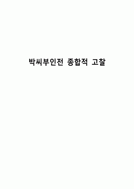 박씨부인전 종합적 고찰