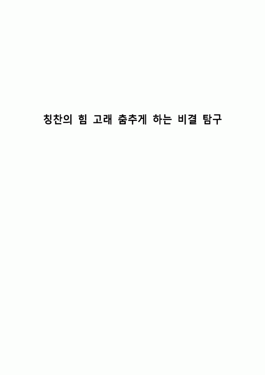 칭찬의 힘 고래 춤추게 하는 비결 탐구
