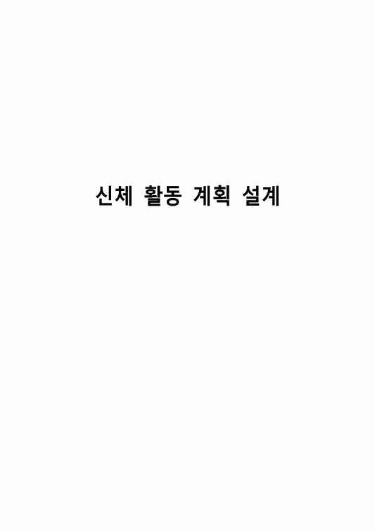 신체 활동 계획 설계