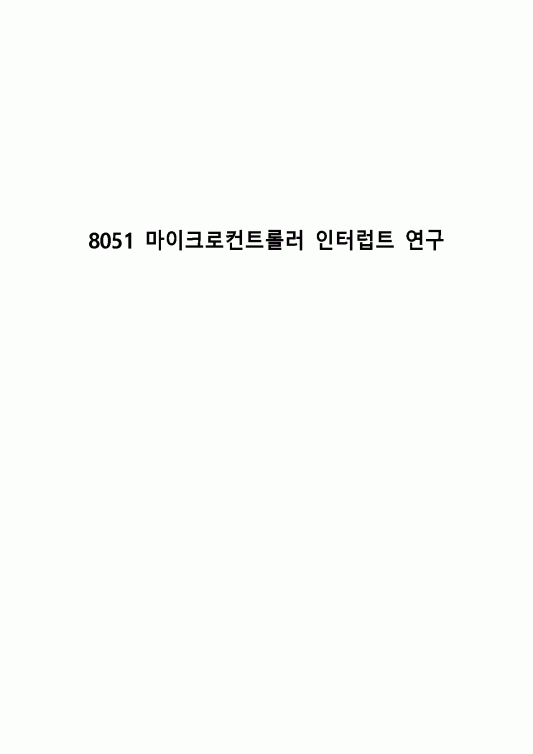 8051 마이크로컨트롤러 인터럽트 연구