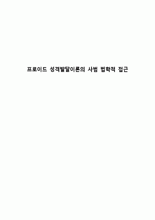 프로이드 성격발달이론의 사범 법학적 접근