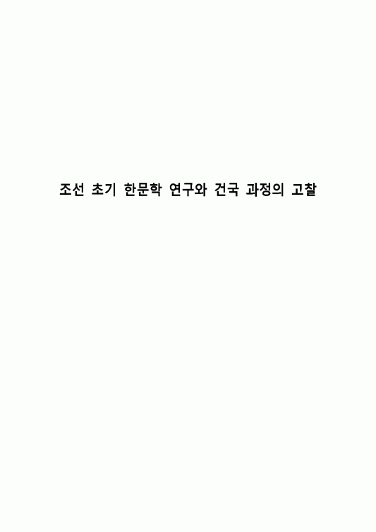 조선 초기 한문학 연구와 건국 과정의 고찰