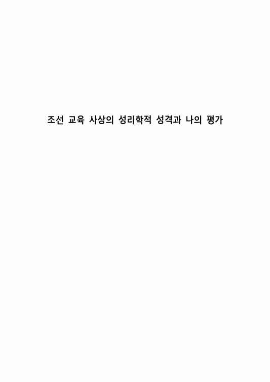 조선 교육 사상의 성리학적 성격과 나의 평가