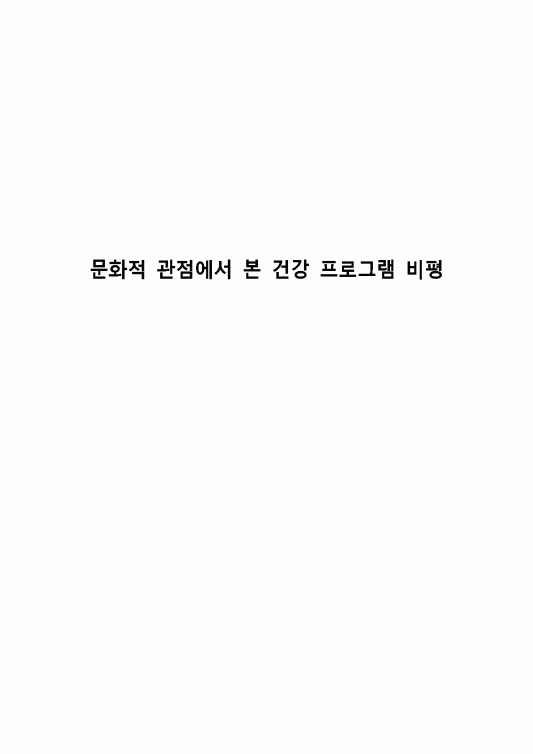 문화적 관점에서 본 건강 프로그램 비평