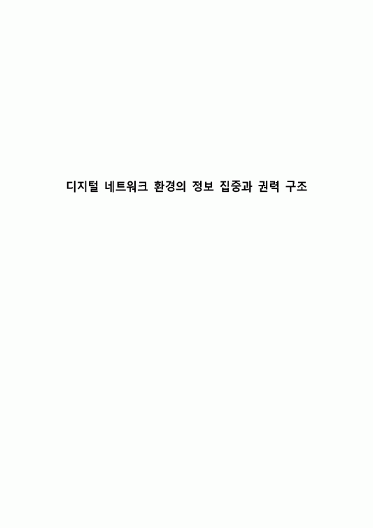디지털 네트워크 환경의 정보 집중과 권력 구조
