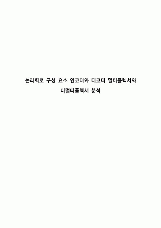 논리회로 구성 요소 인코더와 디코더 멀티플렉서와 디멀티플렉서 분석