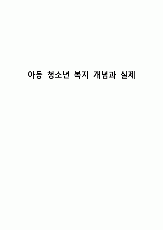아동 청소년 복지 개념과 실제