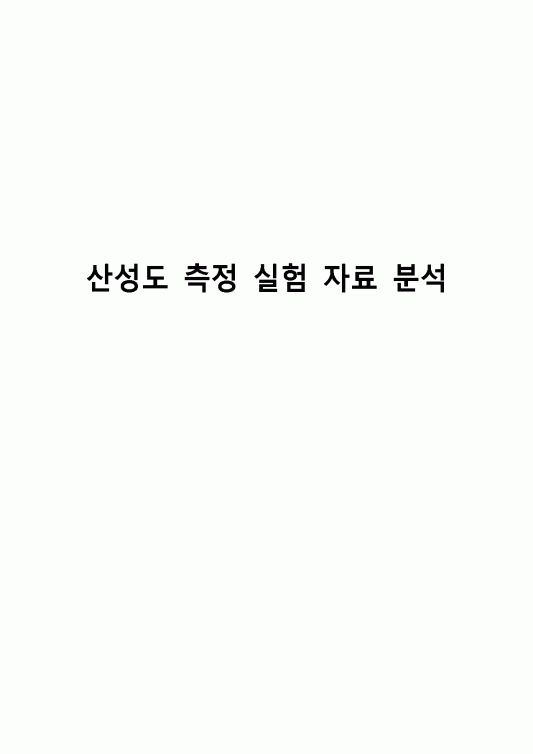 산성도 측정 실험 자료 분석