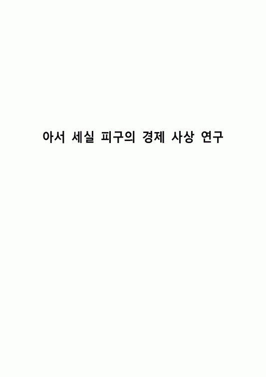 아서 세실 피구의 경제 사상 연구