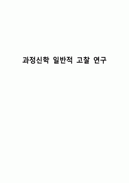 과정신학 일반적 고찰 연구