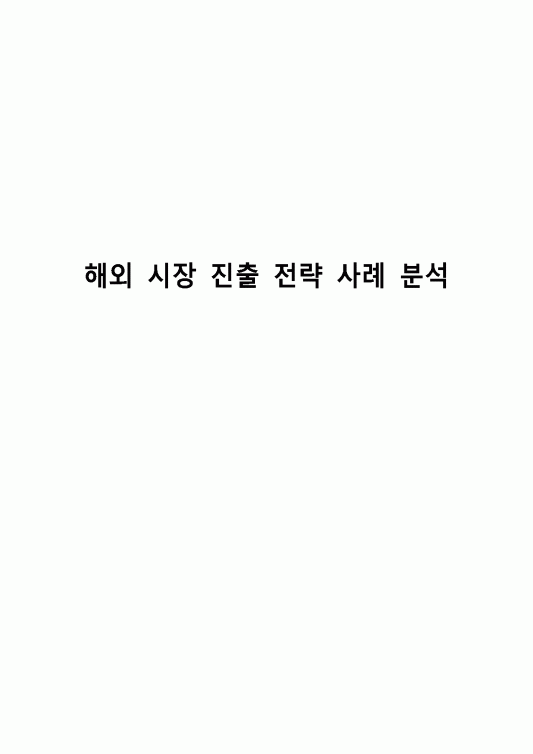 해외 시장 진출 전략 사례 분석