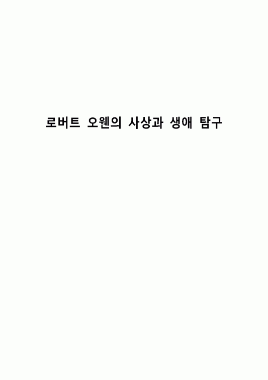 로버트 오웬의 사상과 생애 탐구