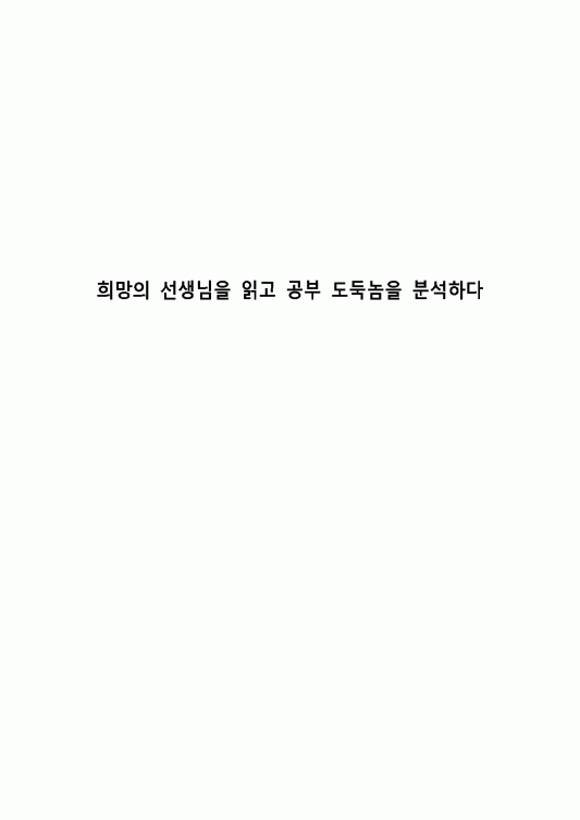 희망의 선생님을 읽고 공부 도둑놈을 분석하다