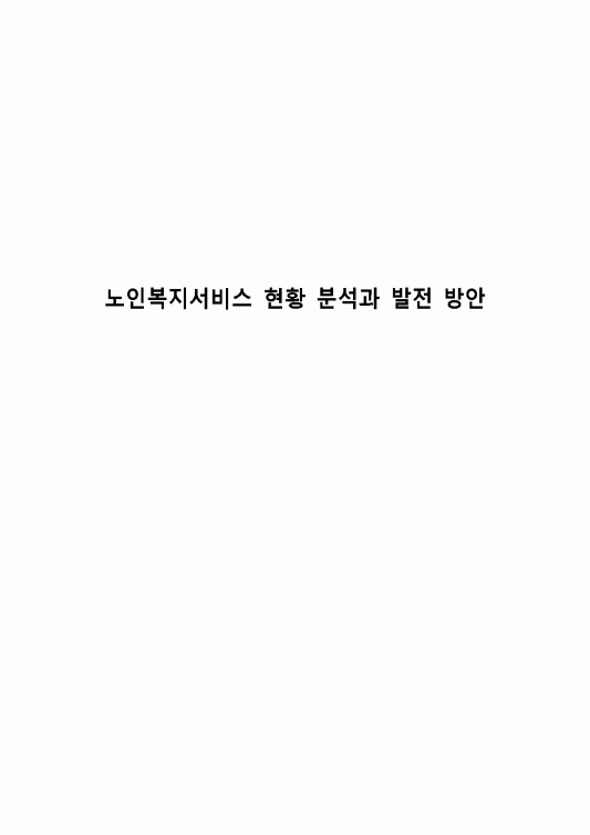 노인복지서비스 현황 분석과 발전 방안