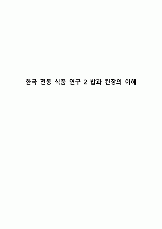 한국 전통 식품 연구 2 밥과 된장의 이해
