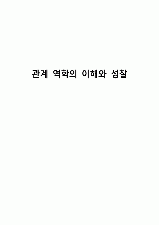 관계 역학의 이해와 성찰