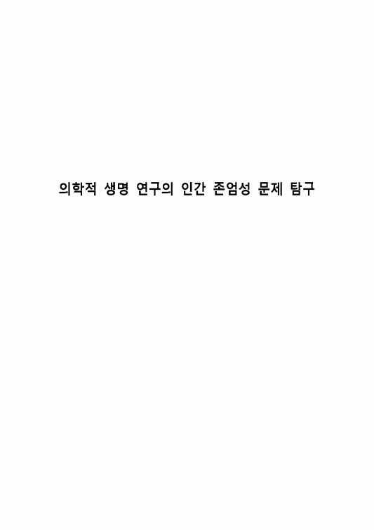 의학적 생명 연구의 인간 존엄성 문제 탐구