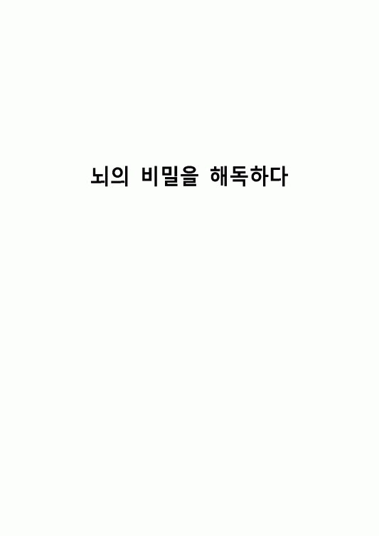 뇌의 비밀을 해독하다