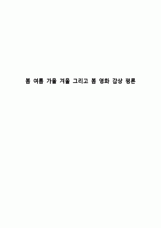 봄 여름 가을 겨울 그리고 봄 영화 감상 평론