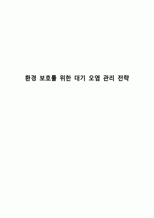 환경 보호를 위한 대기 오염 관리 전략