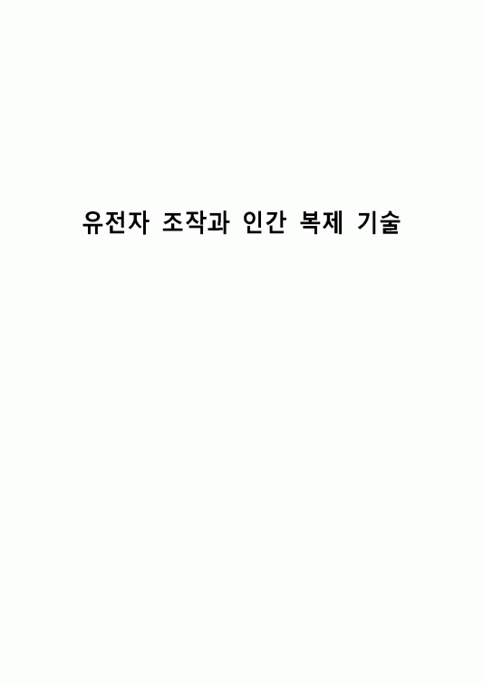 유전자 조작과 인간 복제 기술