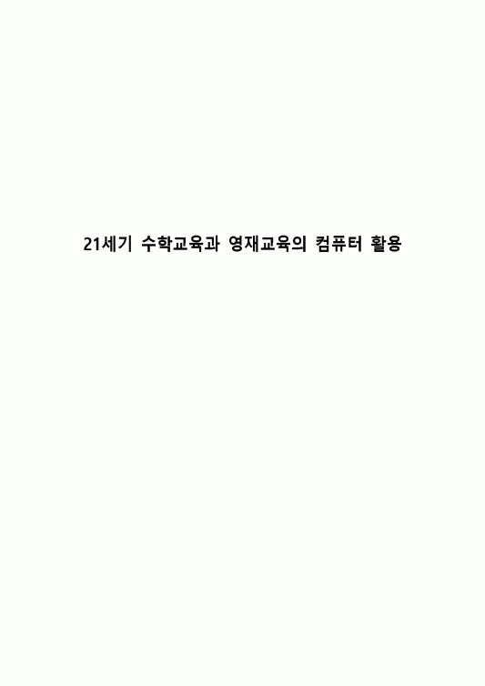 21세기 수학교육과 영재교육의 컴퓨터 활용
