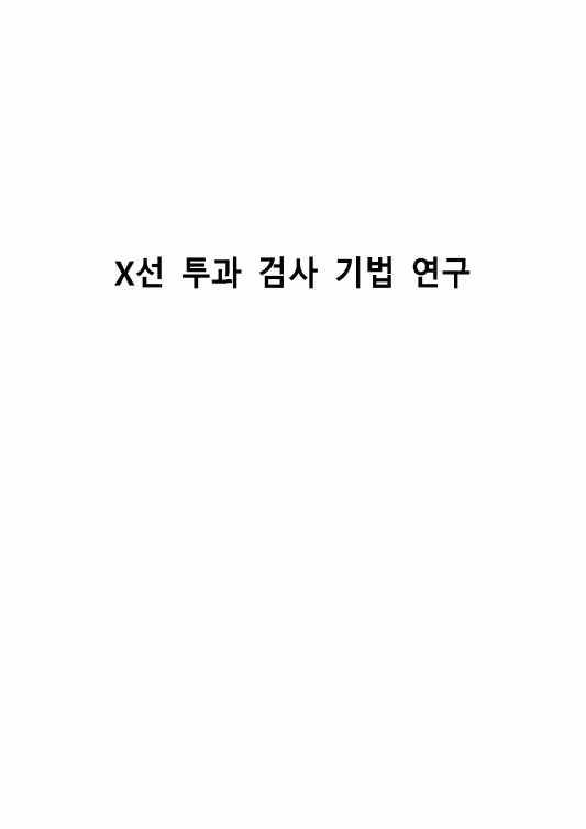 X선 투과 검사 기법 연구