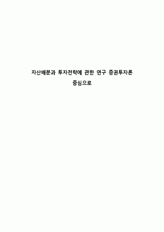 자산배분과 투자전략에 관한 연구 증권투자론 중심으로