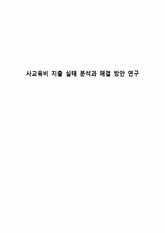 사교육비 지출 실태 분석과 해결 방안 연구
