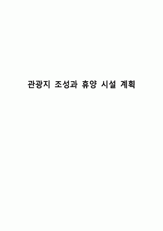 관광지 조성과 휴양 시설 계획