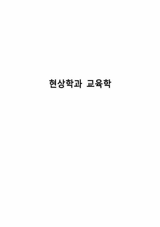 현상학과 교육학