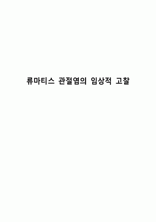 류마티스 관절염의 임상적 고찰