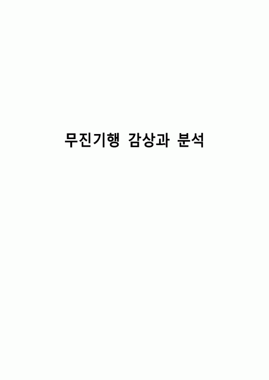 무진기행 감상과 분석