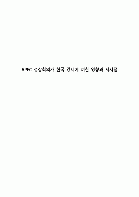 APEC 정상회의가 한국 경제에 끼친 영향과 시사점