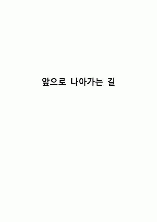 앞으로 나아가는 길