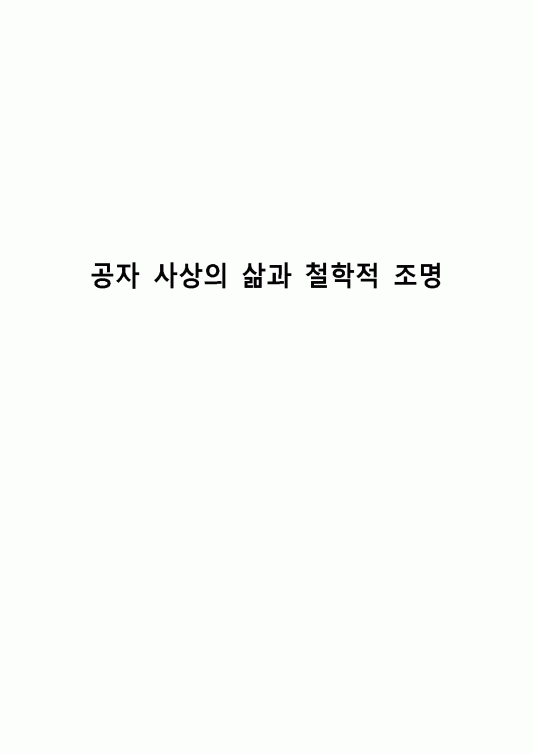 공자 사상의 삶과 철학적 조명