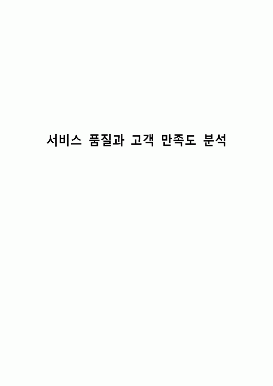 서비스 품질과 고객 만족도 분석