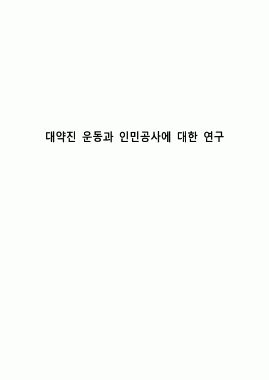 대약진 운동과 인민공사에 대한 연구