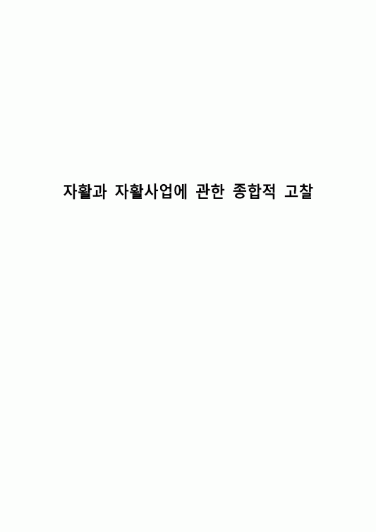 자활과 자활사업에 관한 종합적 고찰