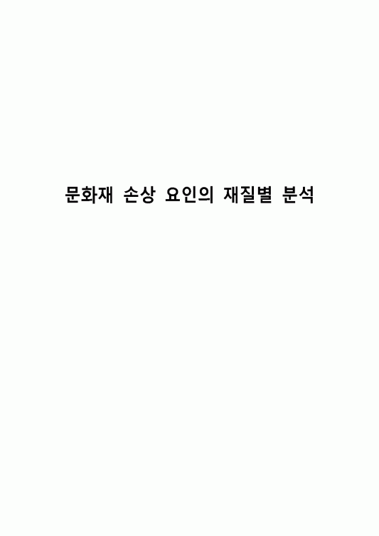 문화재 손상 요인의 재질별 분석