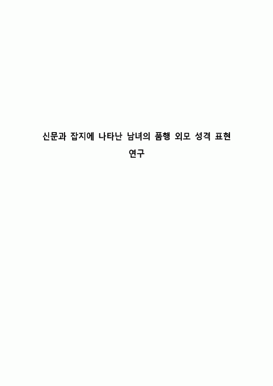 신문과 잡지에 나타난 남녀의 품행 외모 성격 표현 연구