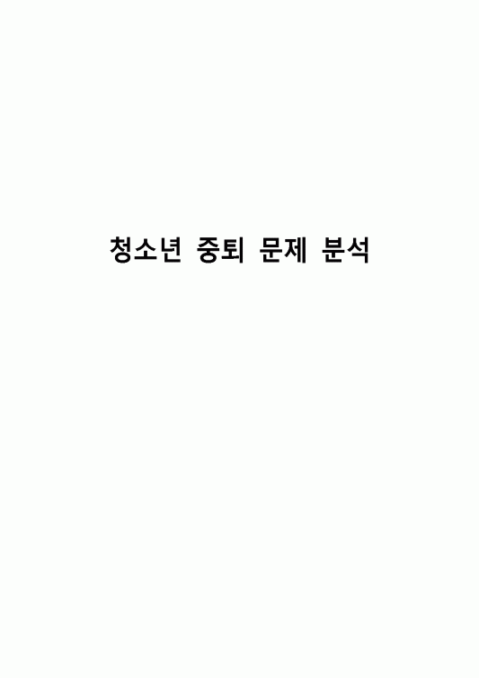 청소년 중퇴 문제 분석