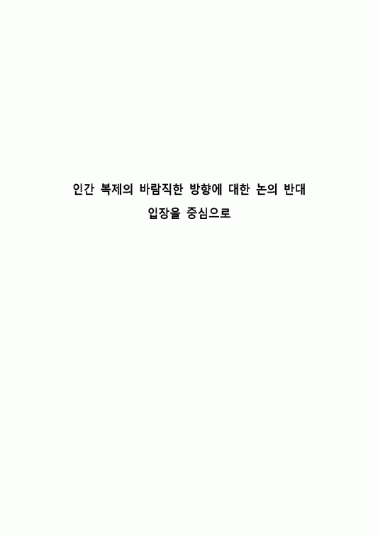 인간 복제의 바람직한 방향에 대한 논의 반대 입장을 중심으로